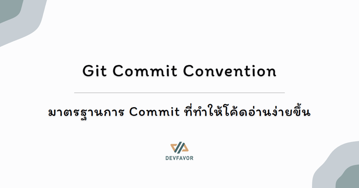 Git Commit Convention - มาตรฐานการ Commit ที่ทำให้โค้ดอ่านง่ายขึ้น ...